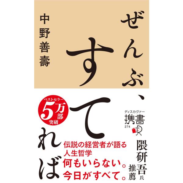 出版社名：ディスカヴァー・トゥエンティワン著者名：中野善壽シリーズ名：ディスカヴァー携書発行年月：2026年03月キーワード：ゼンブ ステレバ、ナカノ,ヨシヒサ