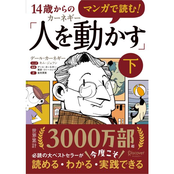 出版社名：ディスカヴァー・トゥエンティワン著者名：キム・ジェフン、デール・カーネギー・東京・トレーニング、金光英実発行年月：2026年03月キーワード：マンガ デ ヨム ジュウヨンサイ カラノ カーネギー ヒト オ ウゴカス、キム,ジェフン...