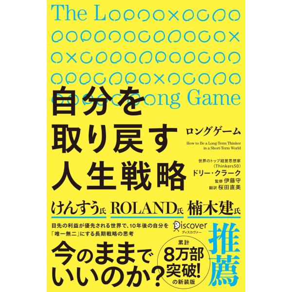 出版社名：ディスカヴァー・トゥエンティワン著者名：ドリー・クラーク、伊藤守（コーチング）、桜田直美発行年月：2026年03月版：新装版キーワード：ロング ゲーム、クラーク,ドリー、イトウ,マモル、サクラダ,ナオミ