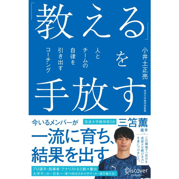 出版社名：ディスカヴァー・トゥエンティワン著者名：小井土正亮発行年月：2026年04月キーワード：オシエル オ テバナス ヒト ト チーム ノ ジリツ オ ヒキダス コーチング、コイド,マサアキ