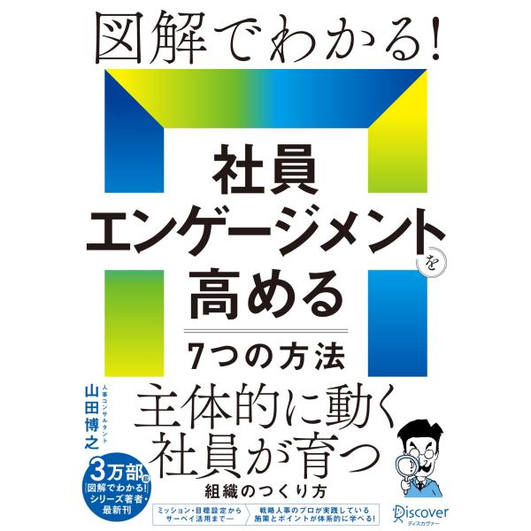 出版社名：ディスカヴァー・トゥエンティワン著者名：山田博之発行年月：2026年04月キーワード：ズカイ デ ワカル シャイン エンゲージメント オ タカメル ナナツ ノ ホウホウ、ヤマダ,ヒロユキ