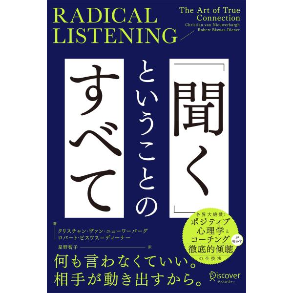 出版社名：ディスカヴァー・トゥエンティワン著者名：クリスチャン・ヴァン・ニューワーバーグ発行年月：2026年04月キーワード：ラディカル リスニング キク ト イウ コト ノ スベテ、ニューワーバーグ ,クリスチャン・ヴァン