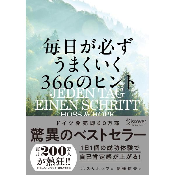 出版社名：ディスカヴァー・トゥエンティワン著者名：ホス＆ホップ、伊達信夫発行年月：2026年04月キーワード：マイニチ ガ カナラズ ウマク イク サンビャクロクジュウロク ノ ヒント、ホス アンド ホップ、ダテ,ノブオ