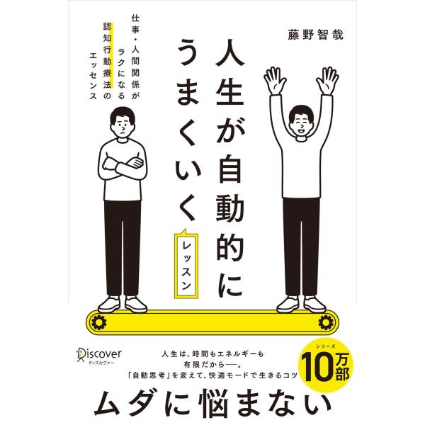 出版社名：ディスカヴァー・トゥエンティワン著者名：藤野智哉発行年月：2026年05月キーワード：ジンセイ ガ ジドウテキ ニ ウマク イク レッスン シゴト ニンゲン カンケイ ガ ラク ニ ナル ニンチ コウドウ リョウホウ ノ エッセン...