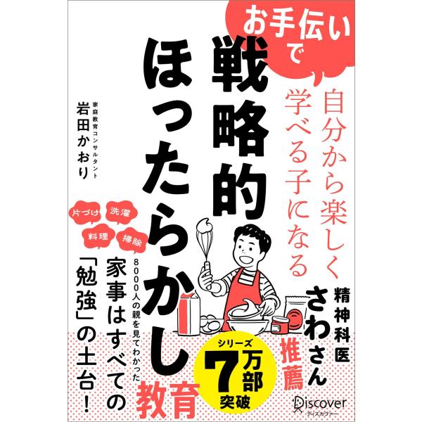 出版社名：ディスカヴァー・トゥエンティワン著者名：岩田かおり発行年月：2026年05月キーワード：オテツダイ デ ジブン カラ タノシク マナベル コ ニ ナル センリャクテキ ホッタラカシ キョウイク、イワタ,カオリ
