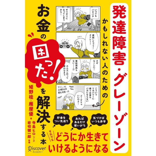 出版社名：ディスカヴァー・トゥエンティワン著者名：姫野桂、雁屋優、寺島ヒロ発行年月：2026年05月キーワード：ハッタツ ショウガイ グレー ゾーン カモ シレナイ ヒト ノ タメノ オカネ ノ コマッタ オ カイケツスル ホン、ヒメノ,ケ...