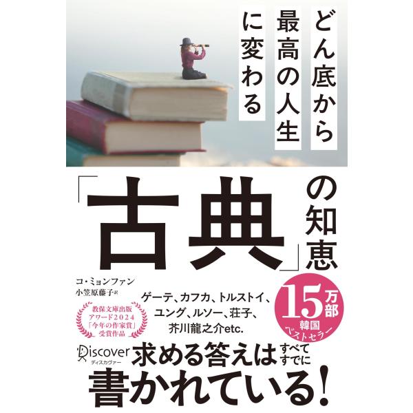 出版社名：ディスカヴァー・トゥエンティワン著者名：コ・ミョンファン、小笠原藤子発行年月：2026年05月キーワード：ドンゾコ カラ サイコウ ノ ジンセイ ニ カワル コテン ノ チエ、コ,ミョンファン、オガサワラ,フジコ