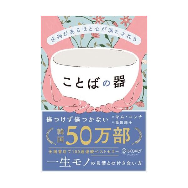 出版社名：ディスカヴァー・トゥエンティワン著者名：キム・ユンナ発行年月：2026年05月キーワード：ヨユウ ガ アル ホド ココロ ガ ミタサレル コトバ ノ ウツワ、キム,ユンナ