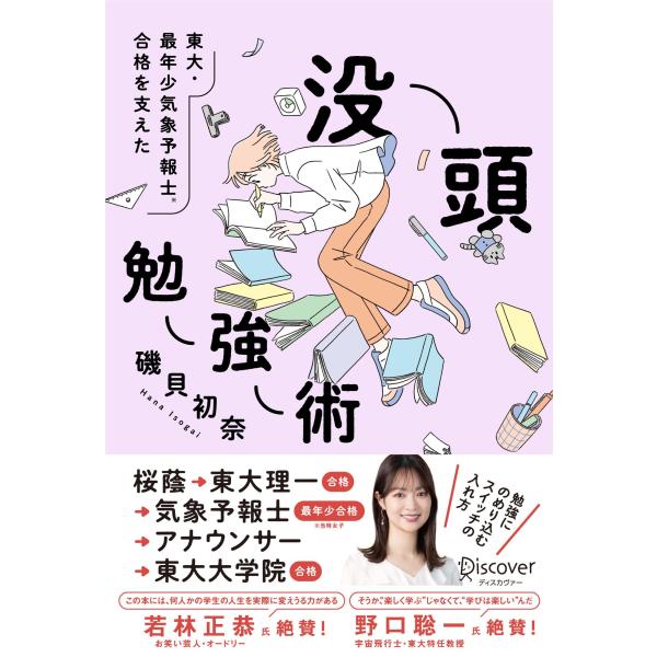 出版社名：ディスカヴァー・トゥエンティワン著者名：磯貝初奈発行年月：2026年06月キーワード：トウダイ サイネンショウ キショウ ヨホウシ ゴウカク オ ササエタ ボットウ ベンキョウジュツ、イソガイ,ハナ