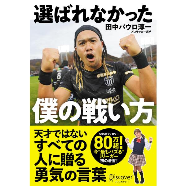 出版社名：ディスカヴァー・トゥエンティワン著者名：田中パウロ淳一発行年月：2026年06月キーワード：エラバレナカッタ ボク ノ タタカイカタ、タナカ,パウロ ジュンイチ