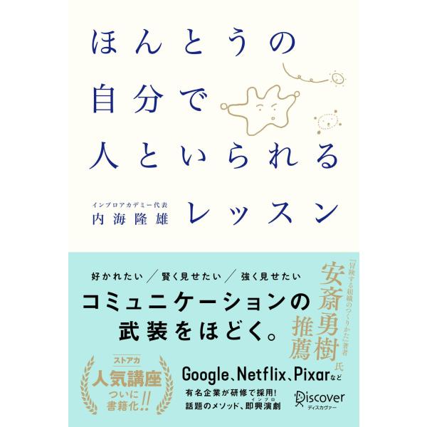 出版社名：ディスカヴァー・トゥエンティワン著者名：内海隆雄発行年月：2026年06月キーワード：ホントウ ノ ジブン デ ヒト ト イラレル レッスン、ウツミ,タカオ