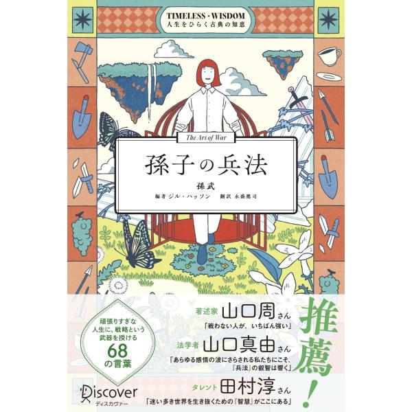 出版社名：ディスカヴァー・トゥエンティワン著者名：孫子、ジル・ハッソン、永盛鷹司発行年月：2026年06月キーワード：タイムレス ウィズダム ジンセイ オ ヒラク コテン ノ チエ ソンシ ノ ヘイホウ、ソンシ、ハッソン,ジル、ナガモリ,ヨウジ