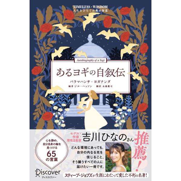 出版社名：ディスカヴァー・トゥエンティワン著者名：パラマハンサ・ヨガナンダ、ジル・ハッソン、永盛鷹司発行年月：2026年07月キーワード：タイムレス ウィズダム ジンセイ オ ヒラク コテン ノ チエ アル ヨギ ノ ジジョデン、ヨガナンダ...