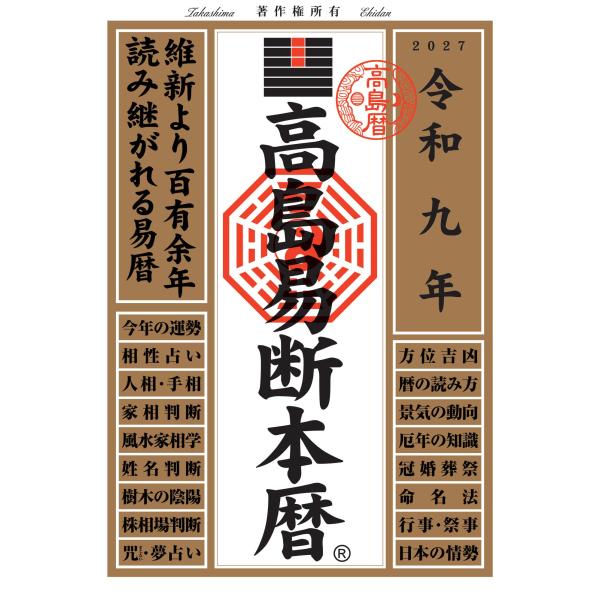 出版社名：ディスカヴァー・トゥエンティワン著者名：高島易断協同組合発行年月：2026年07月キーワード：タカシマ エキダン ホンレキ、タカシマ エキダン キョウドウ クミアイ