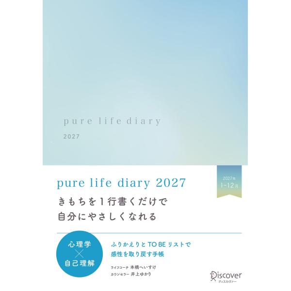 出版社名：ディスカヴァー・トゥエンティワン著者名：本橋へいすけ発行年月：2026年08月キーワード：ピュア ライフ ダイアリー イチガツ ハジマリ ナチュラル ブルー、モトハシ,ヘイスケ