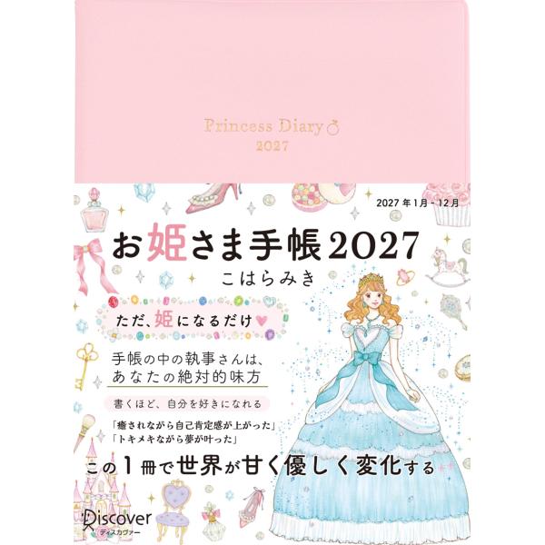 出版社名：ディスカヴァー・トゥエンティワン著者名：こはらみき発行年月：2026年09月キーワード：オヒメサマ テチョウ ジュエルピンク、コハラ,ミキ