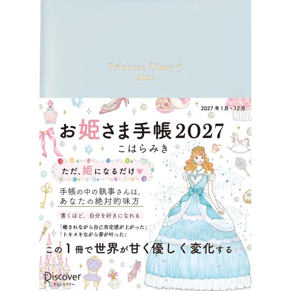 出版社名：ディスカヴァー・トゥエンティワン著者名：こはらみき発行年月：2026年09月キーワード：オヒメサマ テチョウ パールブルー、コハラ,ミキ