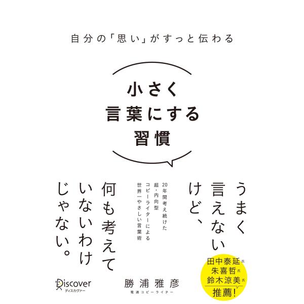 出版社名：ディスカヴァー・トゥエンティワン著者名：勝浦雅彦発行年月：2026年07月キーワード：チイサク コトバ ニ スル シュウカン、カツウラ,マサヒコ