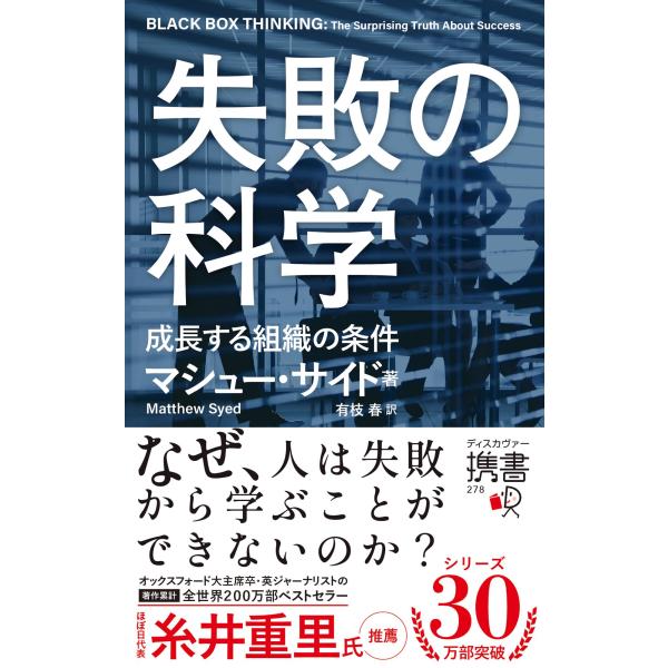 出版社名：ディスカヴァー・トゥエンティワン著者名：マシュー・サイドシリーズ名：ディスカヴァー携書発行年月：2026年07月キーワード：シッパイ ノ カガク、サイド,マシュー