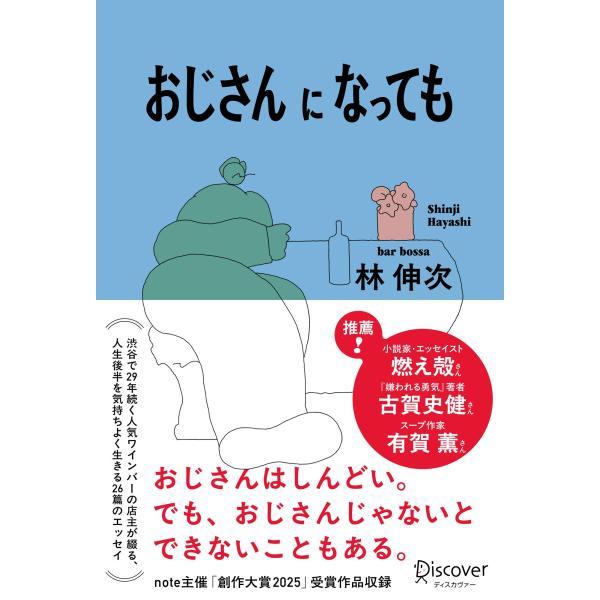 出版社名：ディスカヴァー・トゥエンティワン著者名：林伸次発行年月：2026年08月キーワード：オジサン ニ ナッテモ、ハヤシ,シンジ