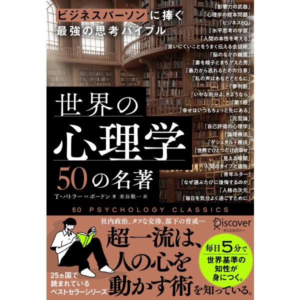 出版社名：ディスカヴァー・トゥエンティワン著者名：トム・バトラー・ボードン、米谷敬一発行年月：2026年08月キーワード：ビジネス パーソン ニ ササグ サイキョウ ノ シコウ バイブル セカイ ノ シンリガク ゴジュウ ノ メイチョ、バト...