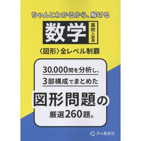 出版社名：声の教育社著者名：声の教育社編集部発行年月：2026年06月キーワード：コウコウ ニュウシヨウ スウガク ズケイ ゼン レベル セイハ、コエ ノ キョウイクシャ ヘンシュウブ