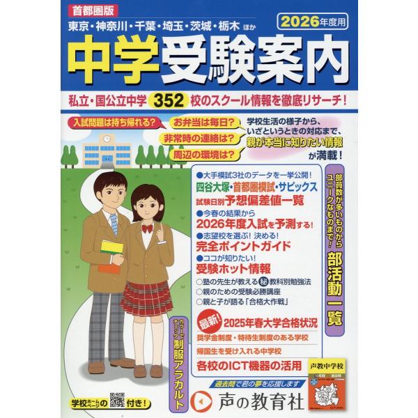 出版社名：声の教育社著者名：声の教育社編集部発行年月：2025年04月キーワード：チュウガク ジュケン アンナイ、コエ ノ キョウイクシャ ヘンシュウブ