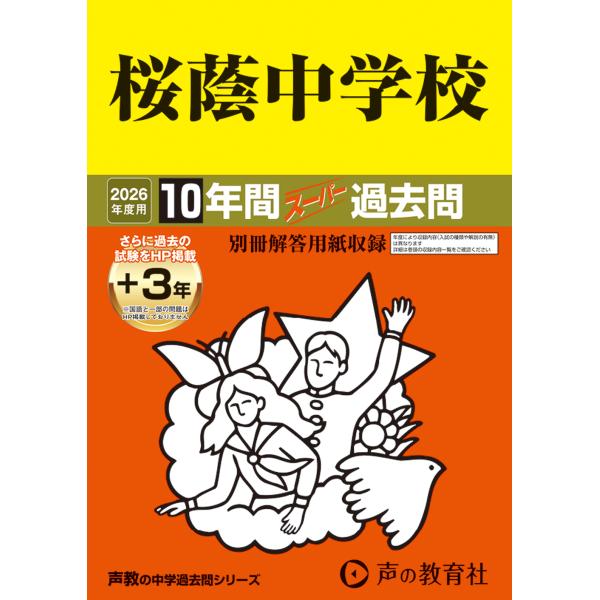 出版社名：声の教育社シリーズ名：声教の中学過去問シリーズ発行年月：2025年03月キーワード：オウイン チュウガッコウ