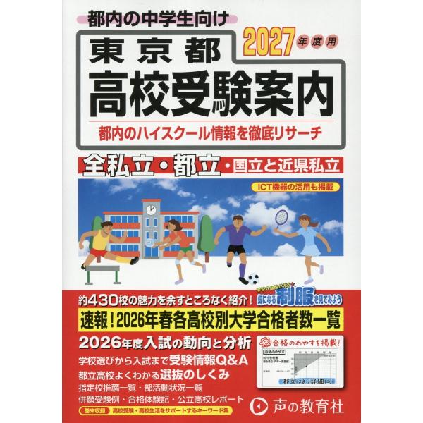 出版社名：声の教育社著者名：声の教育社編集部発行年月：2026年04月キーワード：トウキョウト コウコウ ジュケン アンナイ、コエ ノ キョウイクシャ ヘンシュウブ