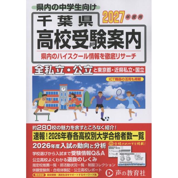 出版社名：声の教育社著者名：声の教育社編集部発行年月：2026年05月キーワード：チバケン コウコウ ジュケン アンナイ、コエ ノ キョウイクシャ ヘンシュウブ