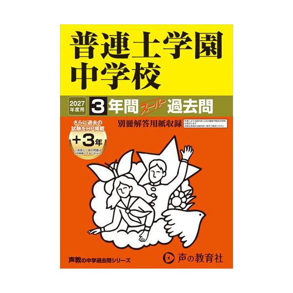 出版社名：声の教育社シリーズ名：声教の中学過去問シリーズ発行年月：2026年08月キーワード：フレンド ガクエン チュウガッコウ