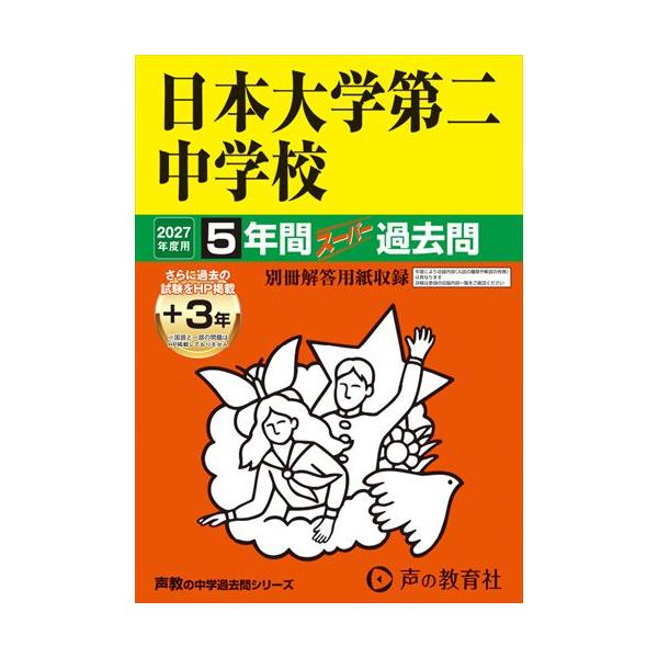 出版社名：声の教育社シリーズ名：声教の中学過去問シリーズ発行年月：2026年07月キーワード：ニホン ダイガク ダイニ チュウガッコウ