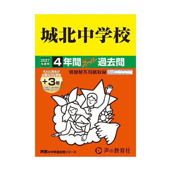 出版社名：声の教育社シリーズ名：声教の中学過去問シリーズ発行年月：2026年06月キーワード：ジョウホク チュウガッコウ