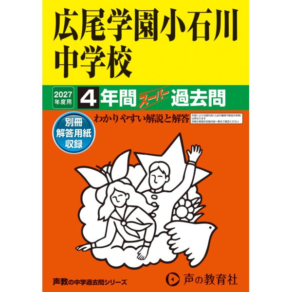出版社名：声の教育社シリーズ名：声教の中学過去問シリーズ発行年月：2026年07月キーワード：ヒロオ ガクエン コイシカワ チュウガッコウ