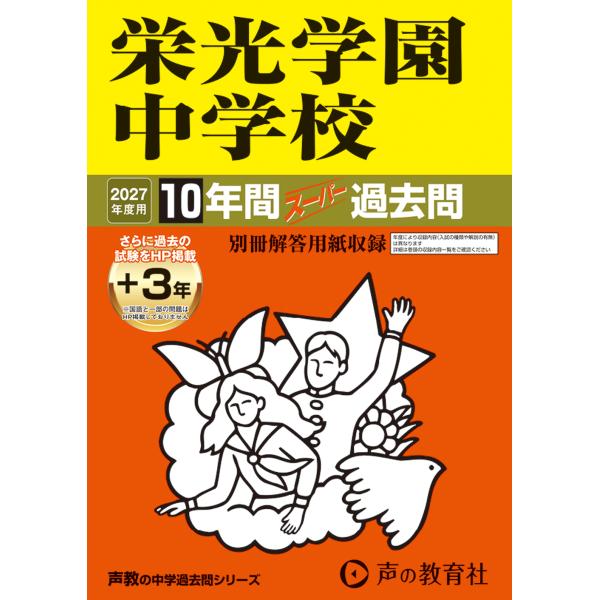 出版社名：声の教育社シリーズ名：声教の中学過去問シリーズ発行年月：2026年04月キーワード：エイコウ ガクエン チュウガッコウ