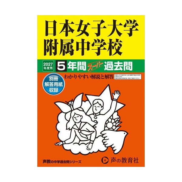 出版社名：声の教育社シリーズ名：声教の中学過去問シリーズ発行年月：2026年07月キーワード：ニホン ジョシ ダイガク フゾク チュウガッコウ
