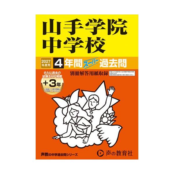 出版社名：声の教育社シリーズ名：声教の中学過去問シリーズ発行年月：2026年07月キーワード：ヤマテ ガクイン チュウガッコウ