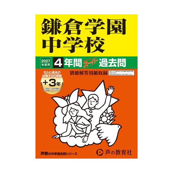 出版社名：声の教育社シリーズ名：声教の中学過去問シリーズ発行年月：2026年07月キーワード：カマクラ ガクエン チュウガッコウ