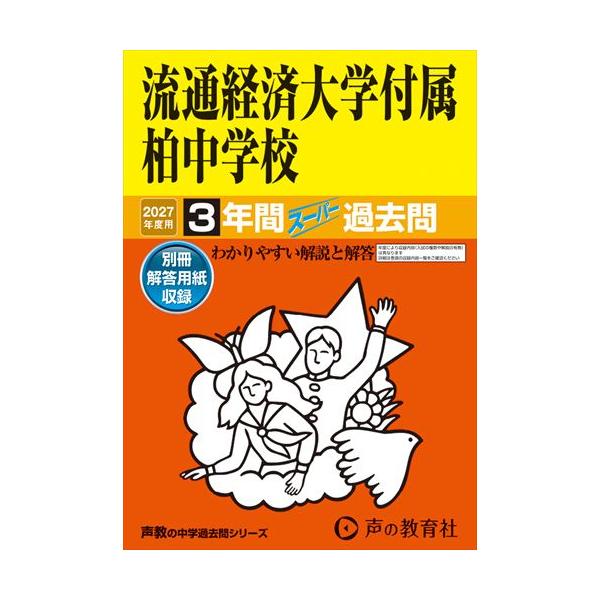 出版社名：声の教育社シリーズ名：声教の中学過去問シリーズ発行年月：2026年09月キーワード：リュウツウ ケイザイ ダイガク フゾク カシワ チュウガッコウ