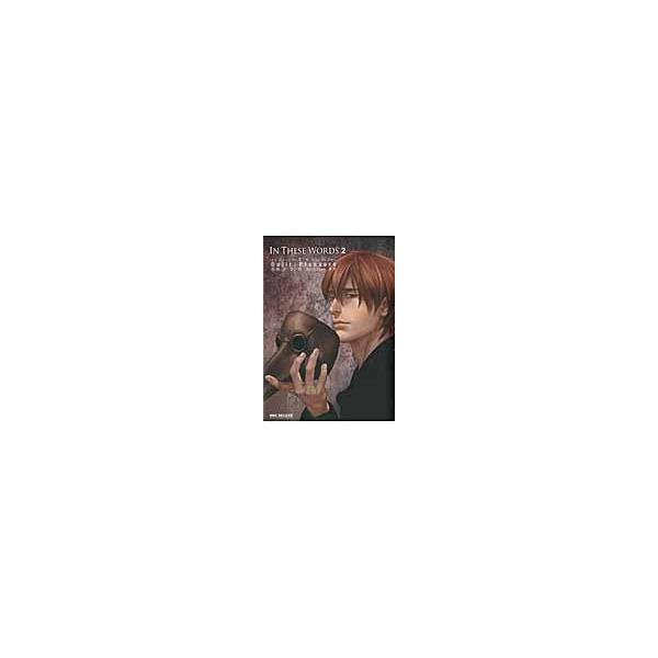 出版社名：リブレ著者名：咎井淳、Ｇｕｉｌｔ｜Ｐｌｅａｓｕｒｅシリーズ名：ビーボーイコミックスデラックス発行年月：2014年07月キーワード：イン ズィーズ ワーズ*IN THESE WORDS、チェン,ジョー、ギルト プレジャー