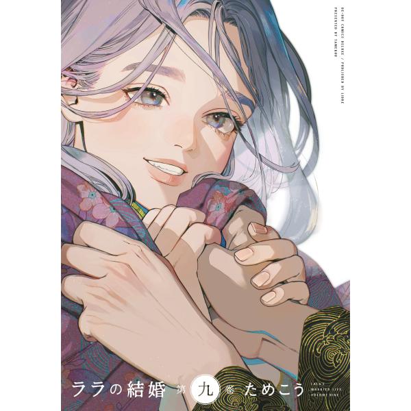出版社名：リブレ著者名：ためこうシリーズ名：ビーボーイコミックスデラックス発行年月：2026年05月キーワード：ララ ノ ケッコン、タメコウ