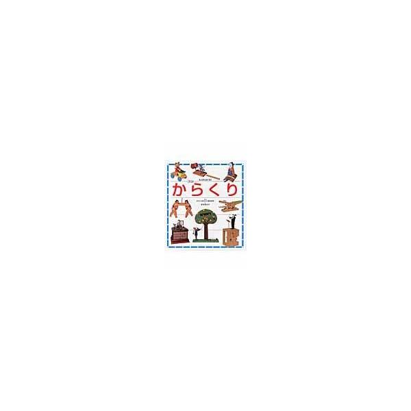 出版社名：文渓堂著者名：安田真紀子、からくりおもちゃ塾奈良町発行年月：2016年12月キーワード：カラクリ*KARAKURI、ヤスダ,マキコ、カラクリ オモチャジュク ナラマチ