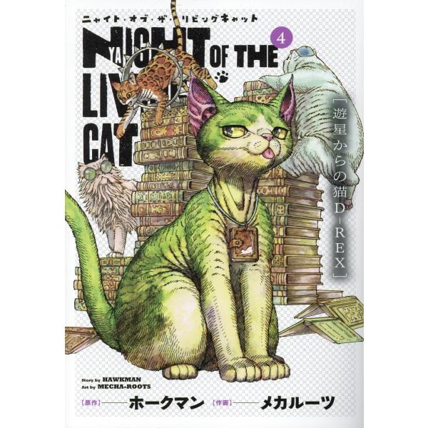 出版社名：マッグガーデン著者名：ホークマン、メカルーツシリーズ名：ブレイドコミックス発行年月：2023年07月キーワード：ニャイト オブ ザ リビング キャット*NYAIGHT OF THE LIVING CAT、ホークマン、メカルーツ