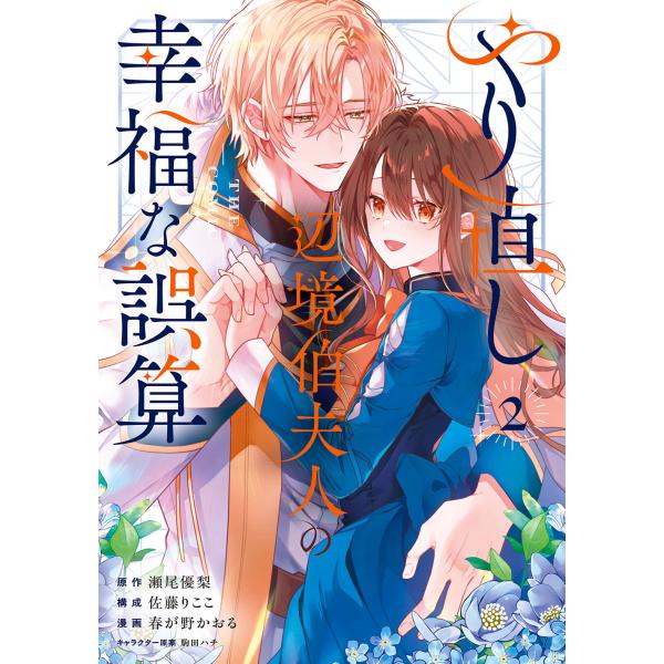 出版社名：マッグガーデン著者名：春が野かおる、瀬尾優梨シリーズ名：マッグガーデンコミックス　アヴァルスシリーズ発行年月：2026年02月キーワード：ヤリナオシ ヘンキョウハク フジン ノ コウフクナ ゴサン ザ コミック、ハルガノ,カオル、...