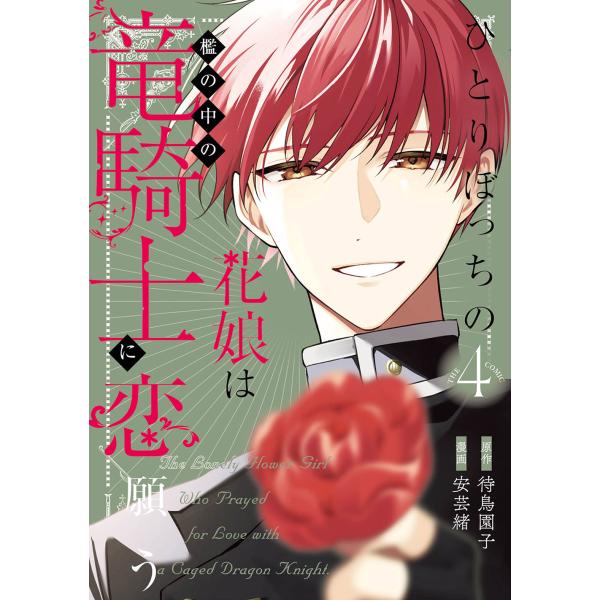 出版社名：マッグガーデン著者名：安芸緒、待鳥園子シリーズ名：マッグガーデンコミック　アヴァルスシリーズ発行年月：2026年03月キーワード：ヒトリボッチ ノ ハナムスメ ワ オリ ノ ナカノ リュウキシ ニ コイ ネガウ ザ コミック、アゲ...