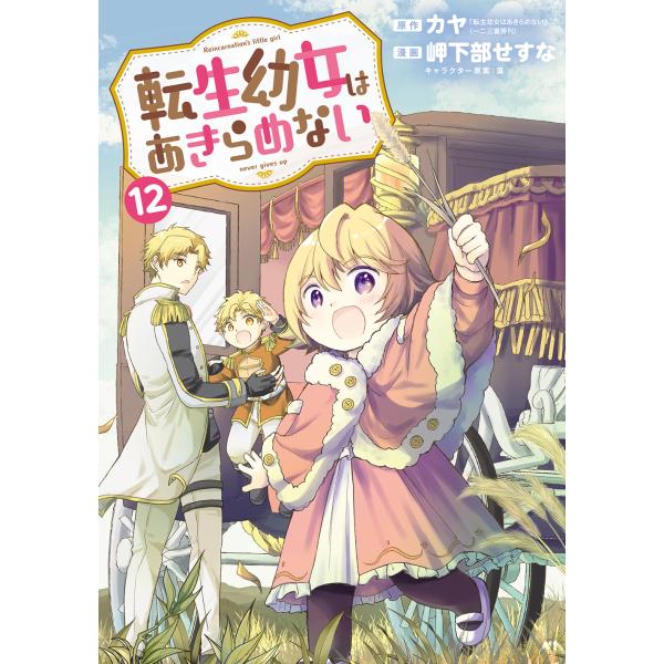 出版社名：マッグガーデン著者名：カヤ、岬下部せすな、藻シリーズ名：マッグガーデンコミックス　Ｂｅａｔ’ｓシリーズ発行年月：2026年09月キーワード：テンセイ ヨウジョ ワ アキラメナイ、カヤ、ミカベ,セスナ、モ