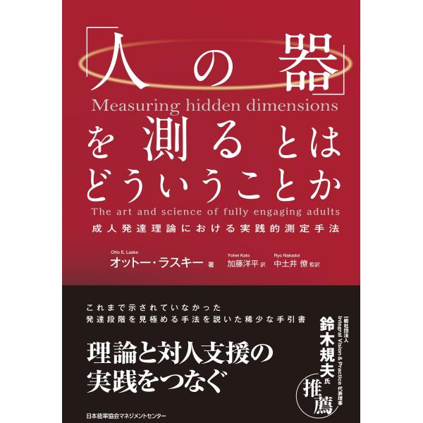 出版社名：日本能率協会マネジメントセンター著者名：オットー・ラスキー、加藤洋平、中土井僚発行年月：2024年03月キーワード：ヒト ノ ウツワ オ ハカル トワ ドウイウコトカ、ラスキー,オットー、カトウ,ヨウヘイ、ナカドイ,リョウ