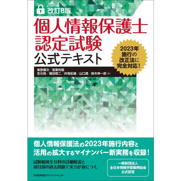 出版社名：日本能率協会マネジメントセンター著者名：柴原健次、坂東利国、克元亮発行年月：2024年05月版：改訂８版キーワード：コジン ジョウホウ ホゴシ ニンテイ シケン コウシキ テキスト、シバハラ,ケンジ、バンドウ,ヨシクニ、カツモト,リョウ