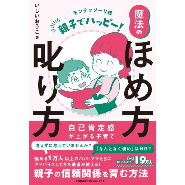 出版社名：日本能率協会マネジメントセンター著者名：いしいおうこ発行年月：2024年09月キーワード：モンテッソーリシキ オヤコ デ ハッピー マホウ ノ ホメカタ シカリカタ、イシイ,オウコ