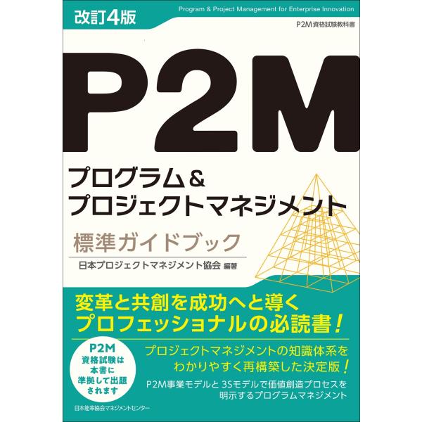 出版社名：日本能率協会マネジメントセンター著者名：日本プロジェクトマネジメント協会発行年月：2024年09月版：改訂４版キーワード：ピーツーエム プログラム アンド プロジェクト マネジメント ヒョウジュン ガイドブック*P2M プログラム...